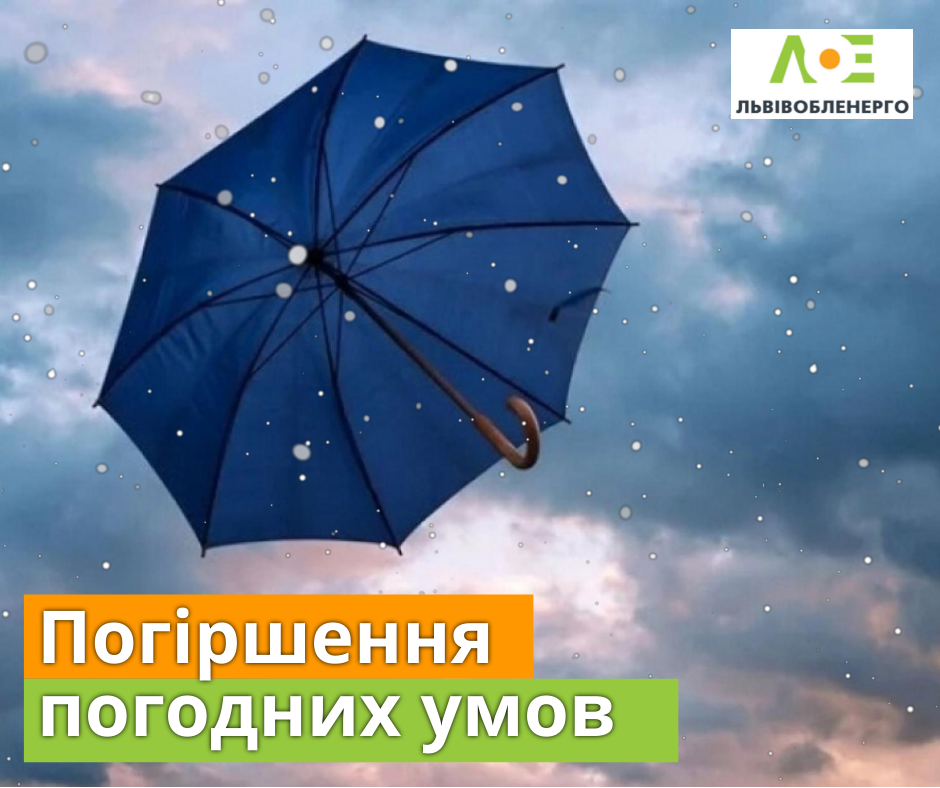 Будьте обережні на вулиці: на Львівщині сильні пориви вітру та хуртовини